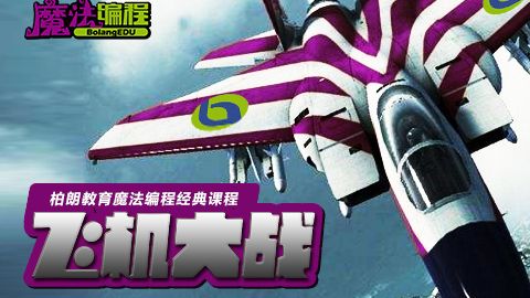 飞机大战-魔法编程学员作品