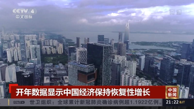 [中国新闻]开年数据显示中国经济保持恢复性增长