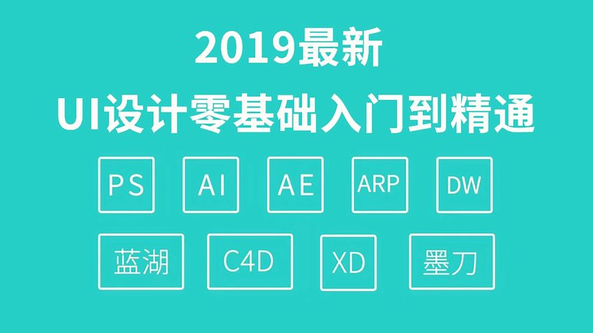 2019最新UI设计零基础入门到精通