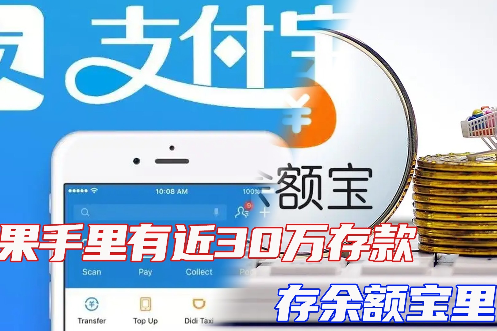 如果手里有近30万存款,存余额宝里,每个月的利息够...
