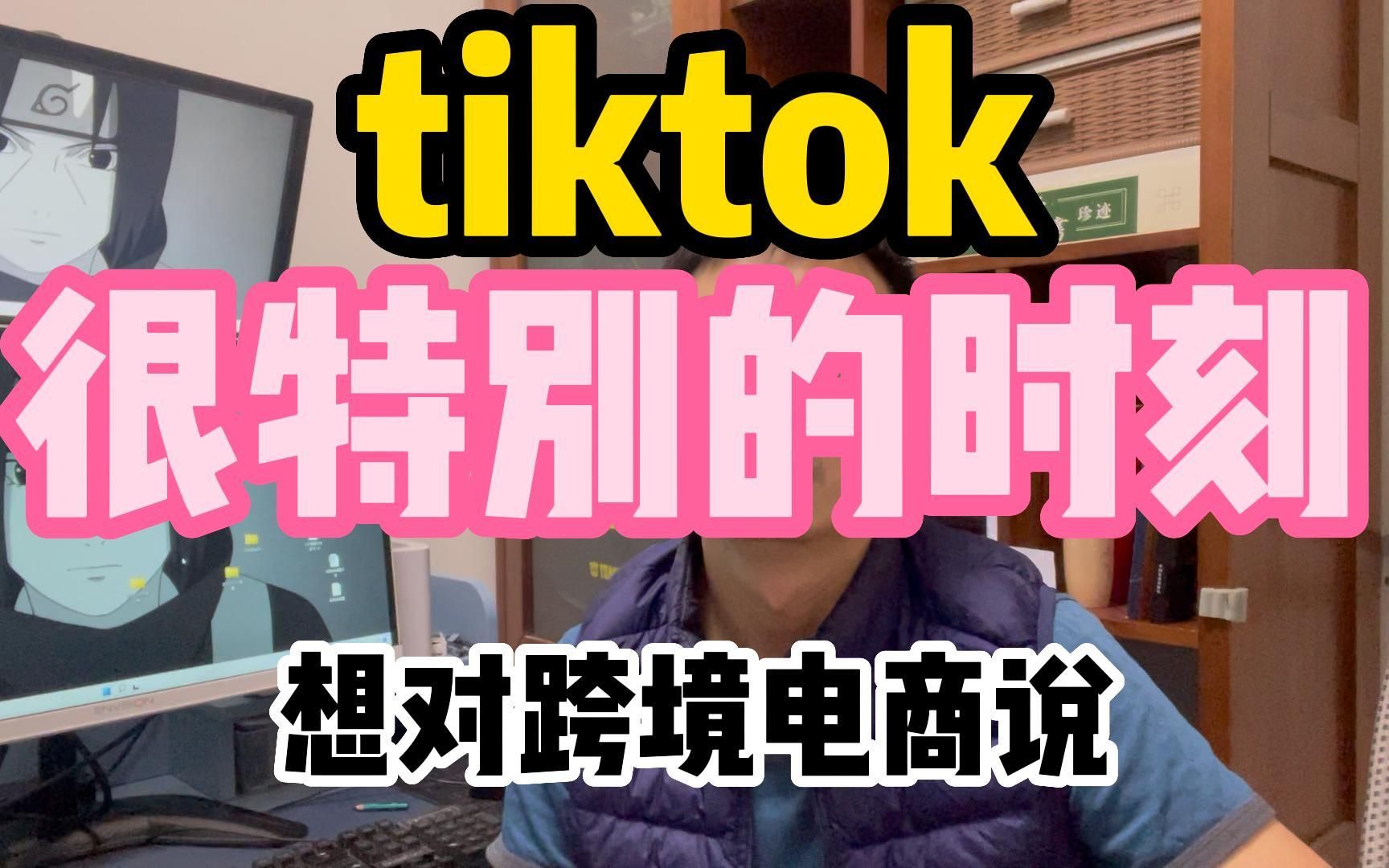 很特别的时刻(TIKTOK跨境电商),这个月多做准备迎接希望。