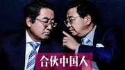 合伙中国人