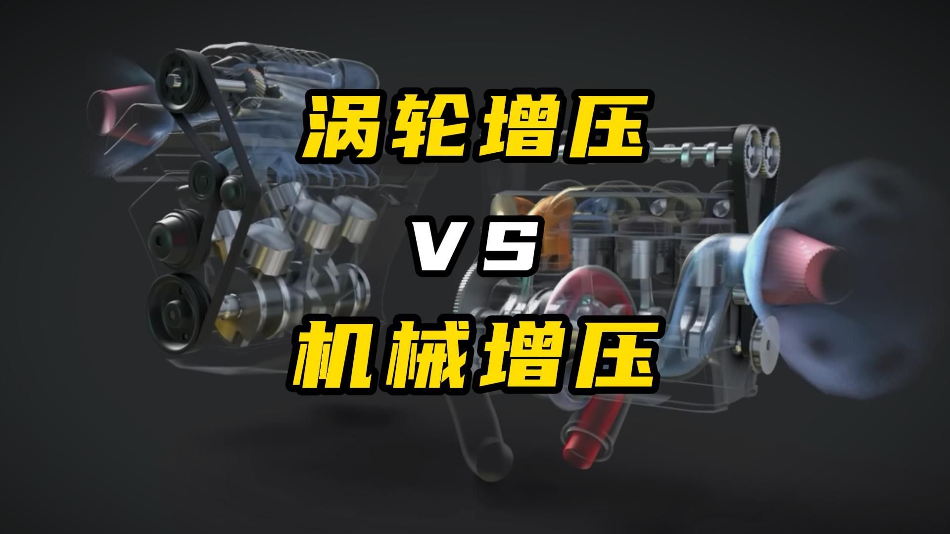 涡轮增压VS机械增压