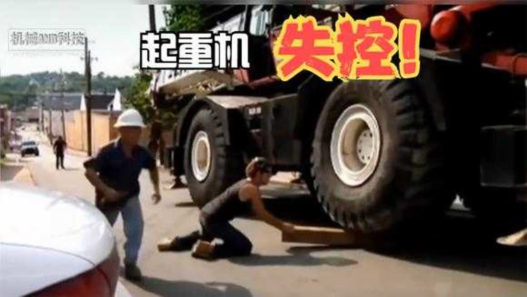 起重机在坡上突然失去刹车,冲向街道,如果是你该怎么办