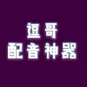 逗哥配音神器 