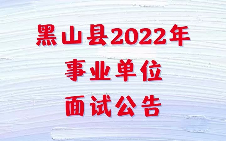 黑山县事业单位工作人员(教师)面试