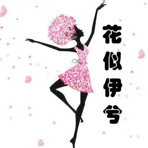 花似伊兮手作 
