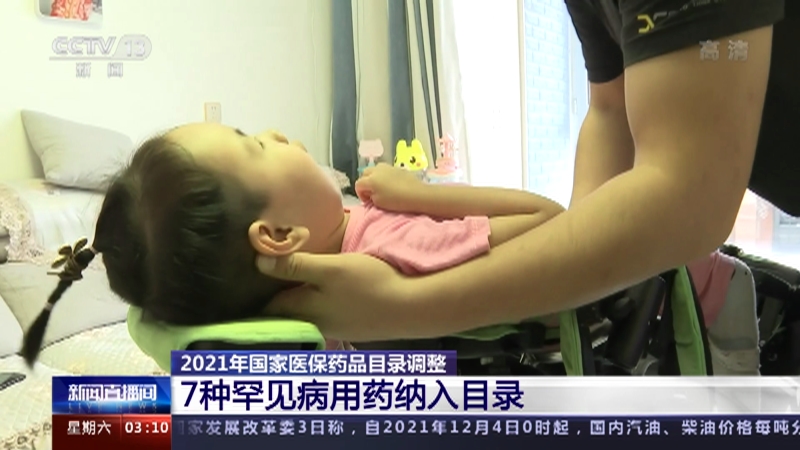 [新闻直播间]2021年国家医保药品目录调整 7种罕见病用药纳入目录
