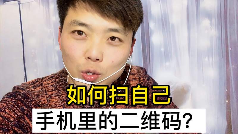 很多人不会扫自己手机里的二维码、怎么办呢?今天这个视频教会你