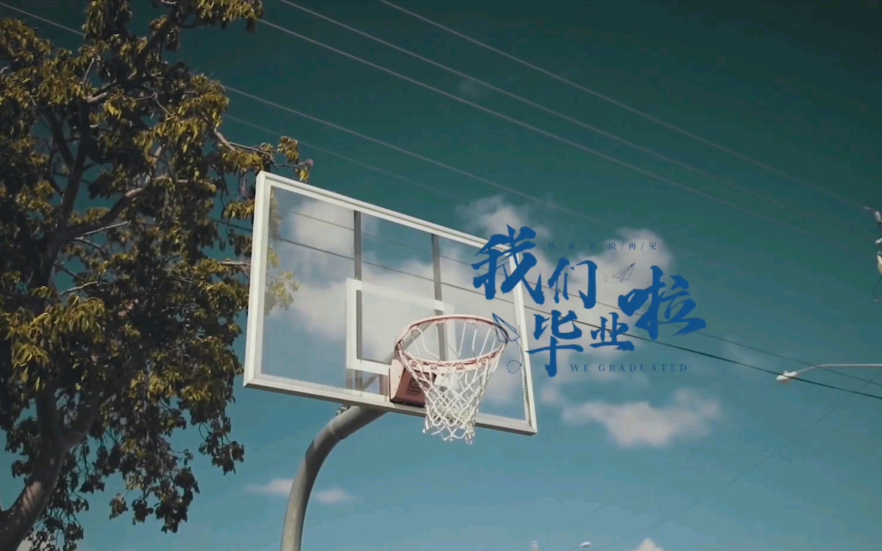 高考结束了,毕业了,走出校门,我们仍然是同学、是最好的朋友,有思念就...