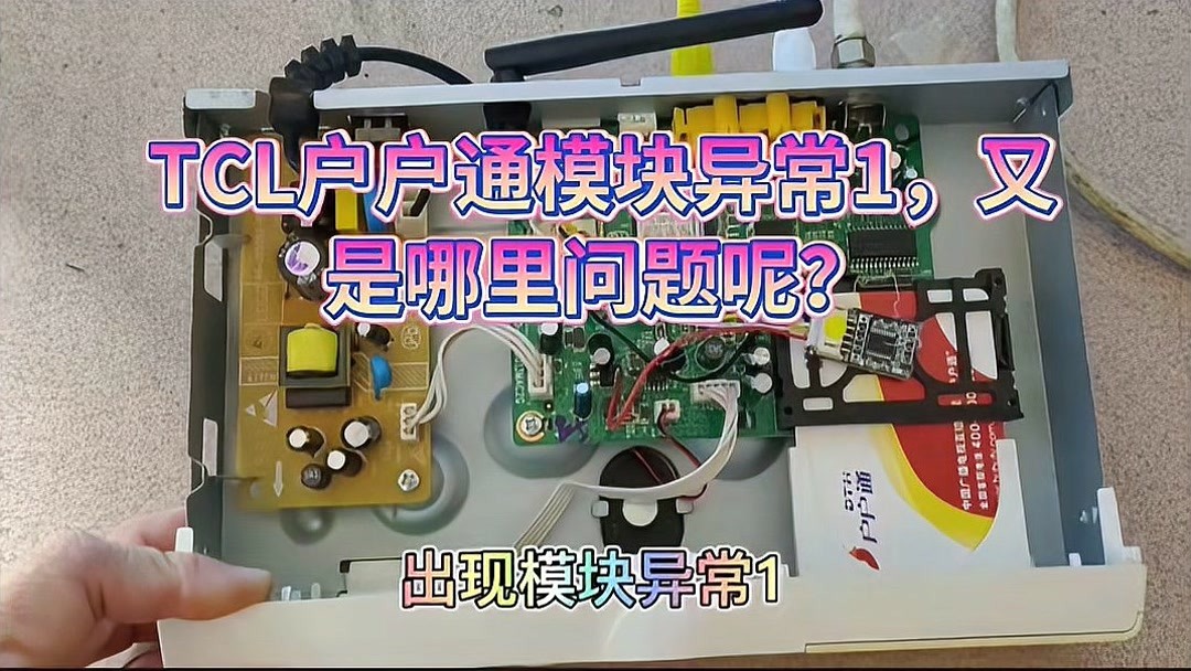 江西抚州网友第27台TCL户户通模块异常1,又是哪里问题呢?