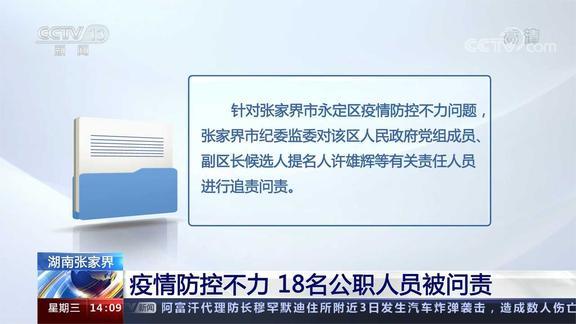 湖南张家界 疫情防控不力 18名公职人员被问责