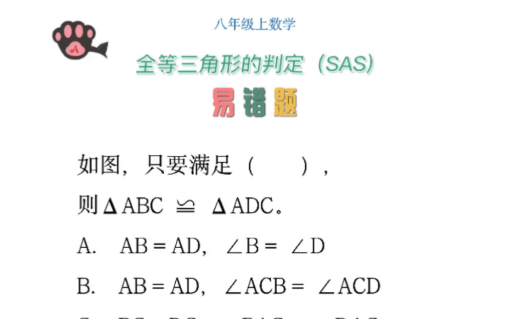 八年级数学-全等三角形的判定(SAS)-易错题