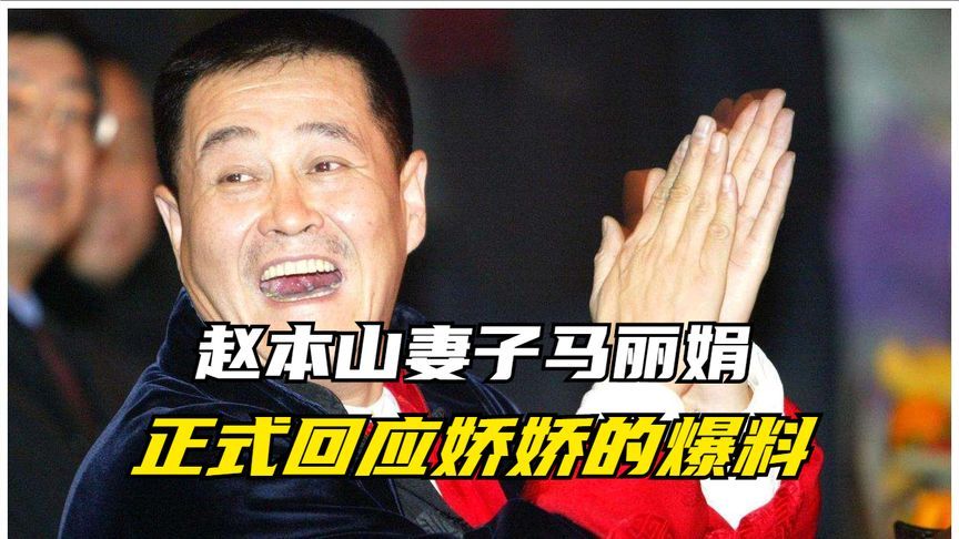 赵本山老婆马丽娟正式回应娇娇的爆料:各让一步就过去了