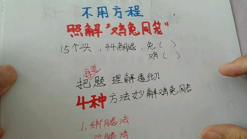 四种方法带你解鸡兔同笼问题,理解透彻才能准确定位!