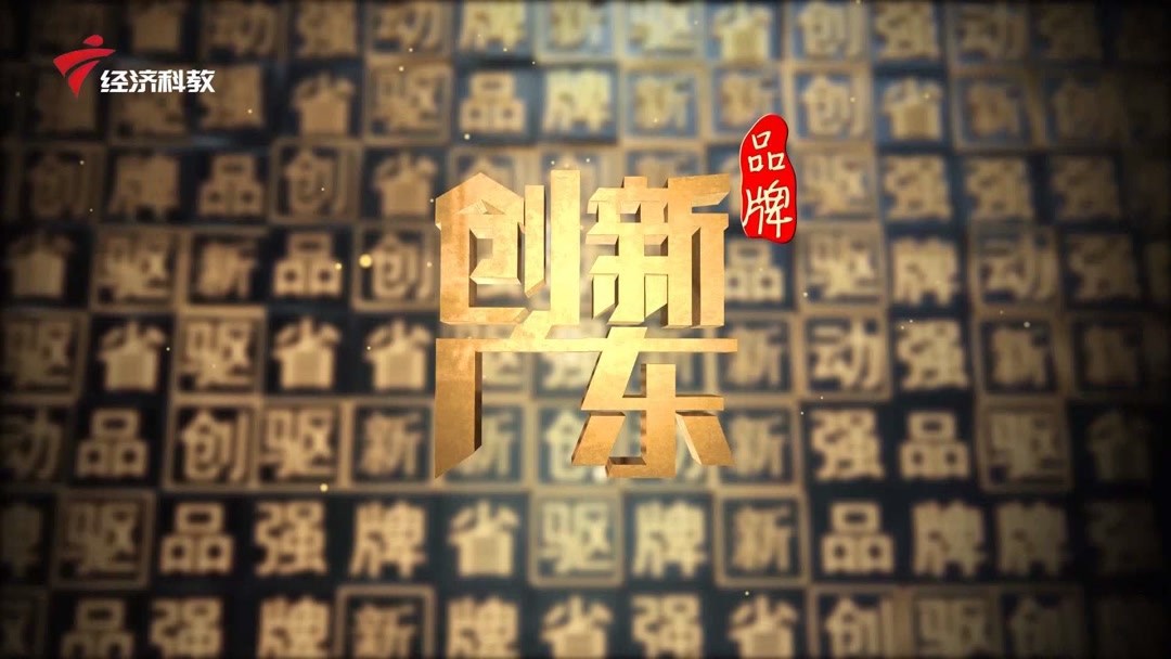 《创新广东》——砺剑起航 · ECE大中华区启动招募会隆重举行