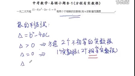 中考数学-易错小题8-1(方程有实数根)