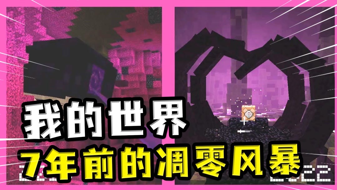 我的世界:7年前的凋零风暴更有少女心?内部都是粉色的方块