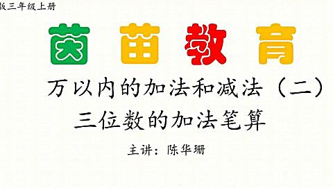 万以内的加法和减法(二)三位数的加法笔算