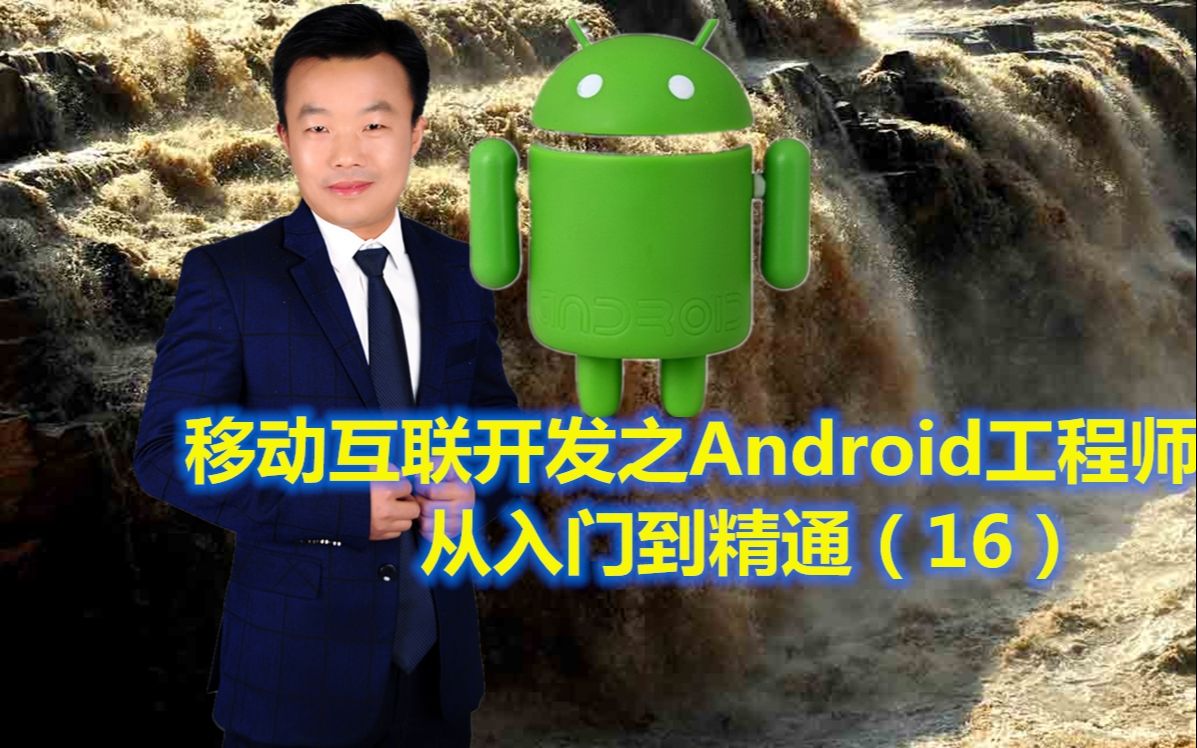 移动互联开发之Android工程师从入门到精通(16)