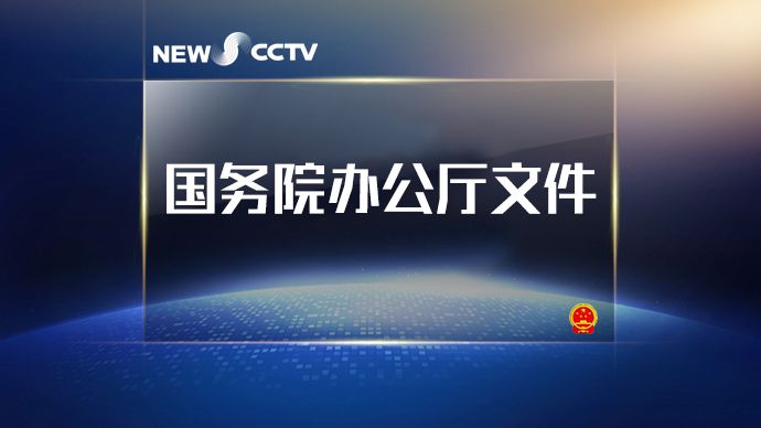 《国务院关于修改部分行政法规的决定》公布 依法推进简政放权