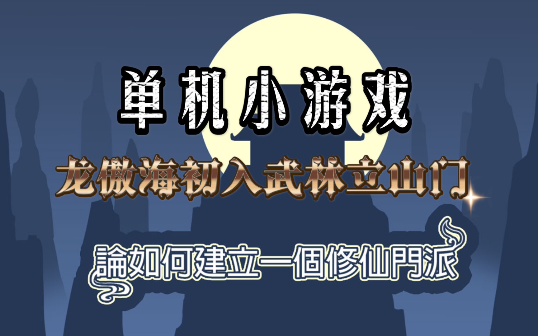 【单机游戏】论如何建立一个修仙门派,你敢信!初入武林立山门。