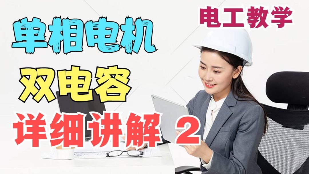 电工知识:零基础学电工,单相电机双电容知识详解(2)