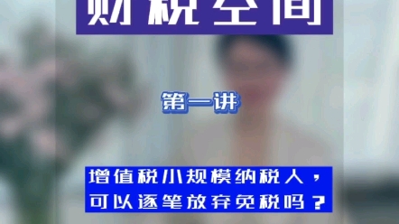 增值税小规模纳税人可以逐笔放弃免税吗