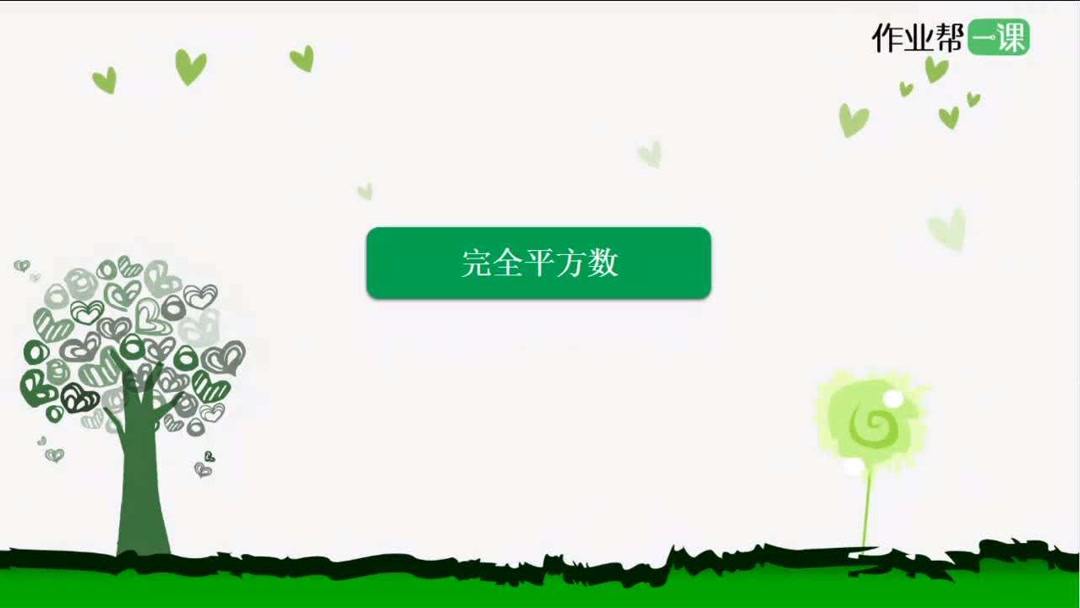 完全平方数-3
