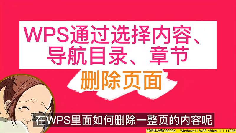 WPS里通过选择内容、导航窗格目录及章节方式删除页面