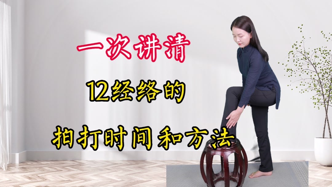 12条经络怎么拍?什么时间拍?1套完整的拍打操,按时锻炼更健康