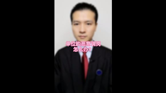 单位恶意调岗,怎么办?