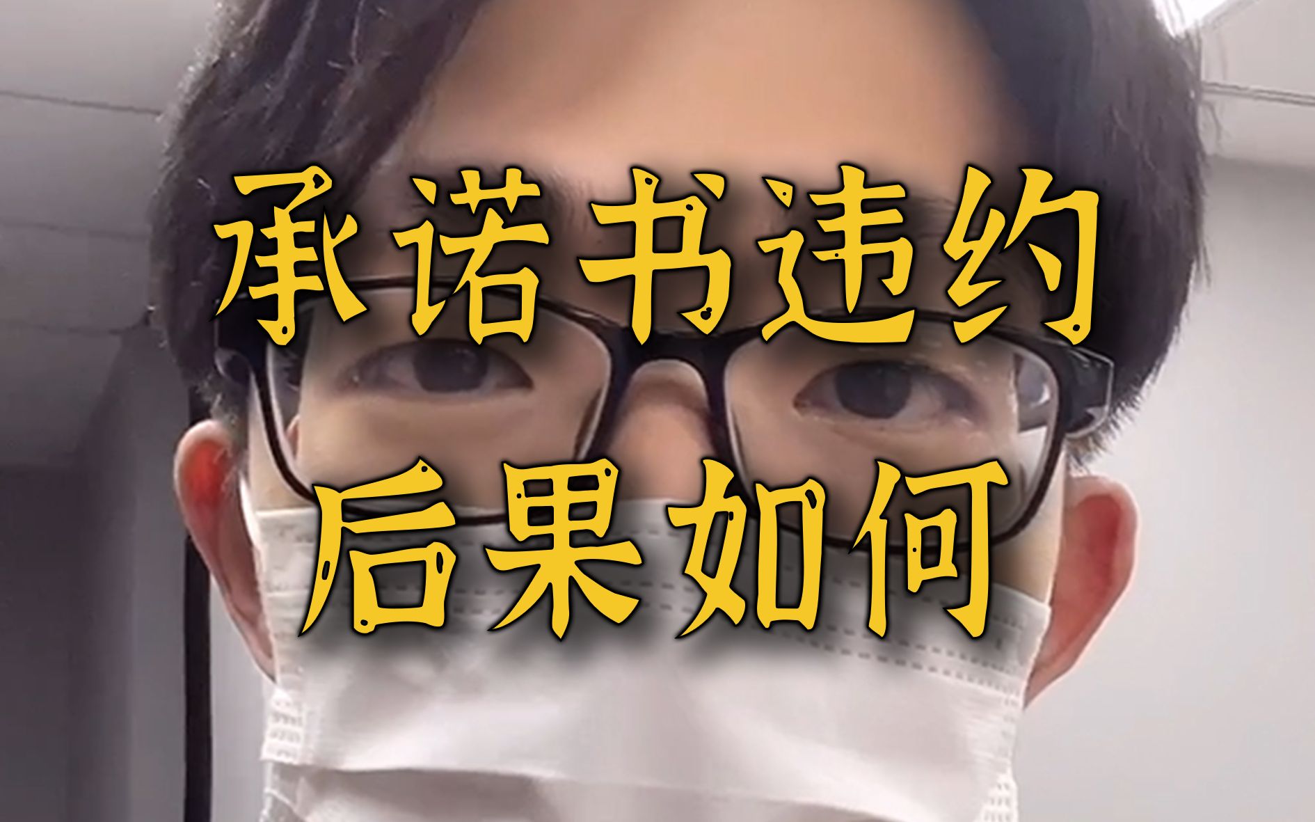 关于院校要求签订承诺书!