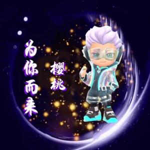 是樱桃e 