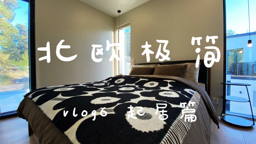 【北欧极简】主卧衣帽间搭配|室内设计