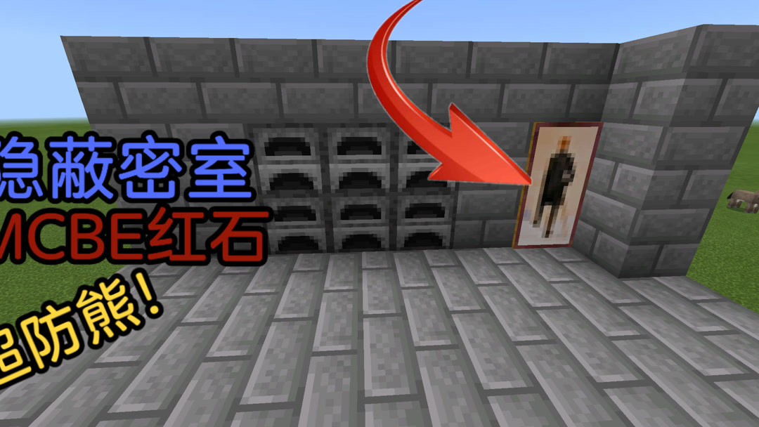 【MCBE红石1】教你做一个超级隐秘密室入口!手机电脑都通用