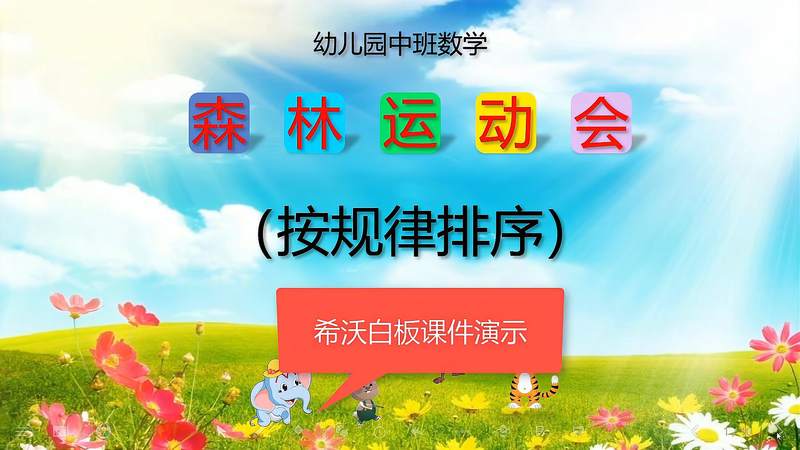 幼儿园中班数学《森林运动会》(按规律排序)希沃白板课件演示