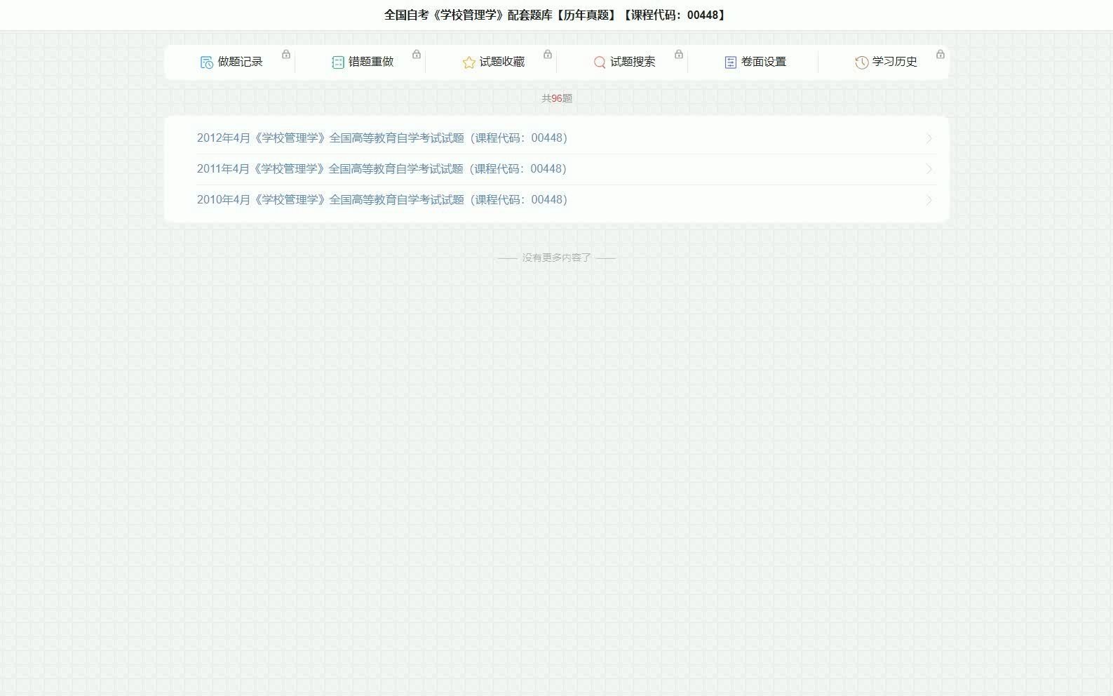 全国自考《学校管理学》配套题库【历年真题】【课程代码:00448】