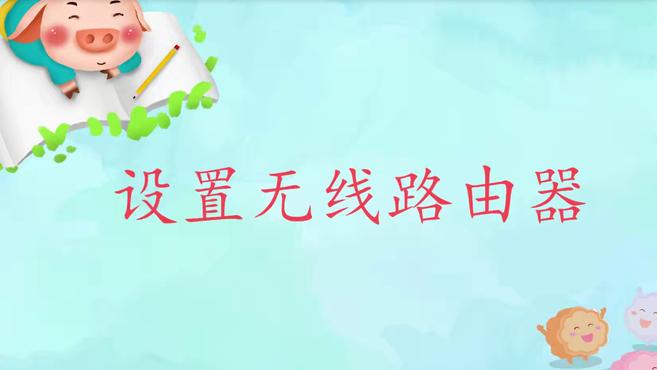 设置无线路由器