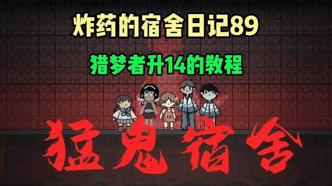 猛鬼宿舍89:猎梦者升14级教程