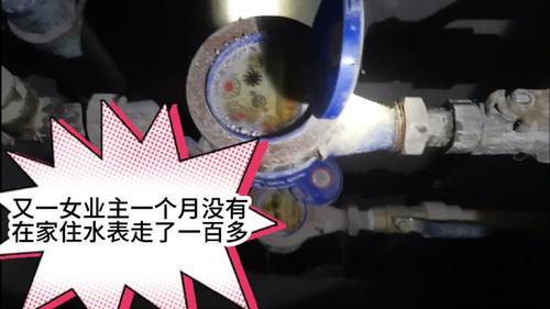 月底抄表发现这家这月用水100多吨,水表还从来在跑敲门又不在家