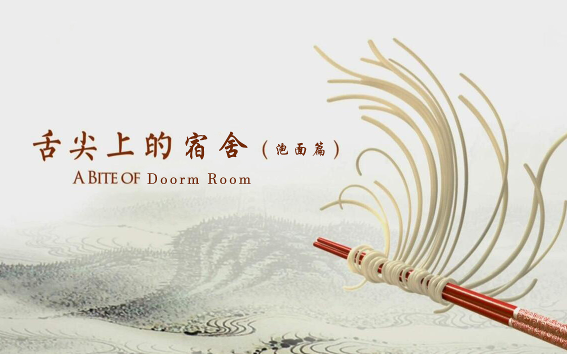 舌尖上的宿舍【一】 泡面篇