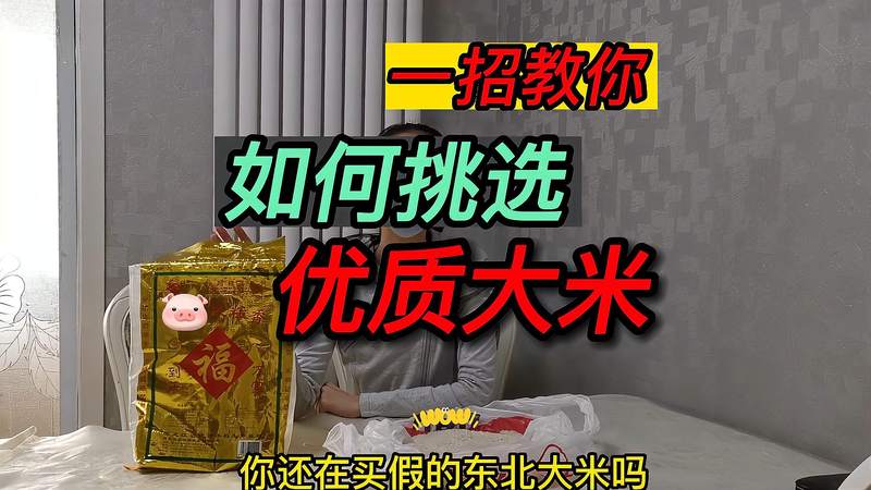 如何挑选优质大米