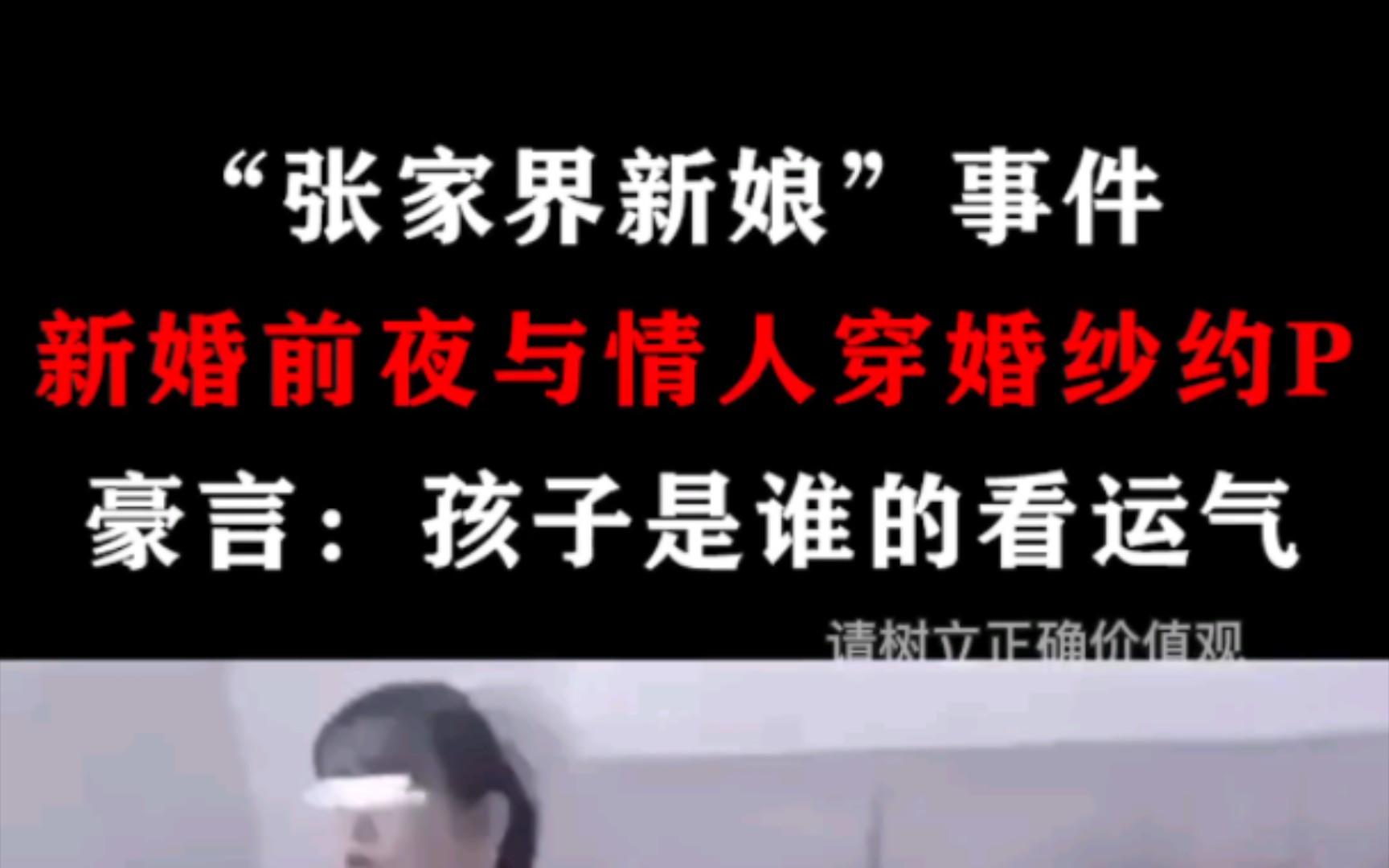 “张家界新娘”事件,新婚前夜还找情人“约会”,如今已被退货! #...