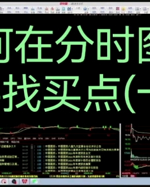 如何在当日分时图上寻找买点?有的人说。是在股价下杀时,当上穿均价...