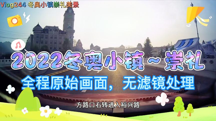 2022冬奥小镇崇礼主干道全景实录,小县城翻天覆地大变化,家乡美