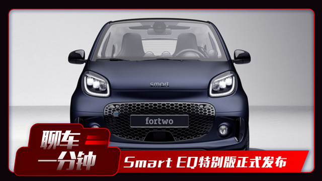 Smart EQ特别版正式发布 起售价约人民币22.6万