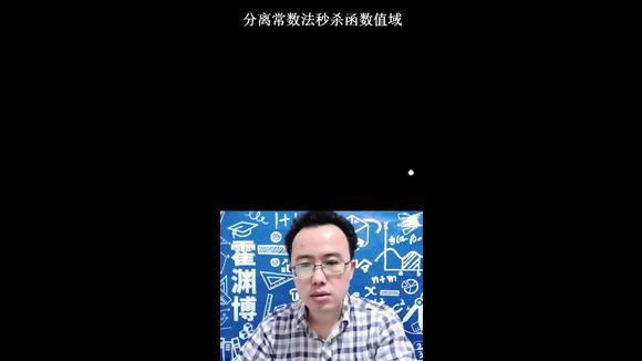 霍渊博 分离常数法求函数值域 技巧