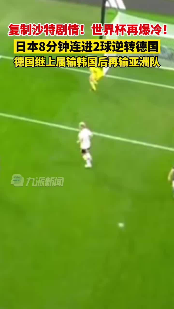 11月23日,卡塔尔,世界杯再爆冷!#日本8分钟连进2球逆转德国 ,#日本2...