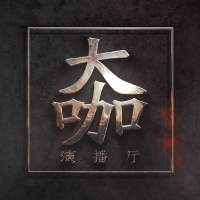 大咖演播厅 